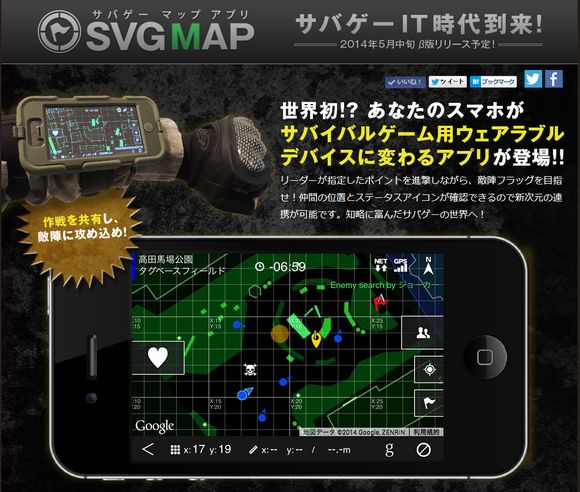 【SVGMAP】ついにリリース！注目サバゲー用マップアプリで気分はFPS！SVG MAP宇宙最速レビュー！【基本編】 | さばなび