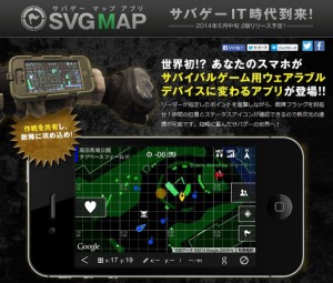 【サバゲアプリ】Android版も登場！SVGMAPを使うとこんなに変わる!! 遊び方提案＆最新情報のまとめ！ | さばなび | サバゲー