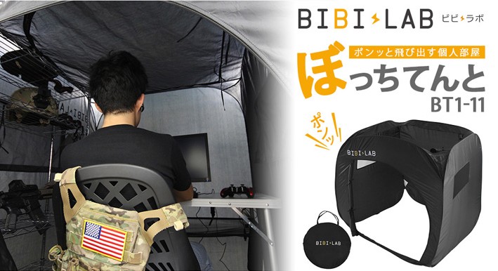 一人の世界を満喫できる！？「BIBI LAB ぼっちてんと」は男のロマンだ！ | さばなび