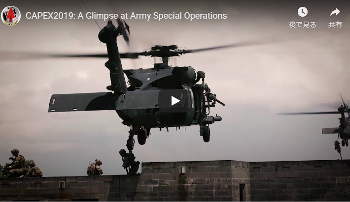 米陸軍特殊作戦司令部『CAPEX （Capabilities Exercise）2019』トレーラー | さばなび